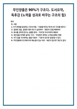 무인양품은 90%가 구조다. 도서요약, 독후감 (노력을 성과로 바꾸는 구조의 힘)-1페이지