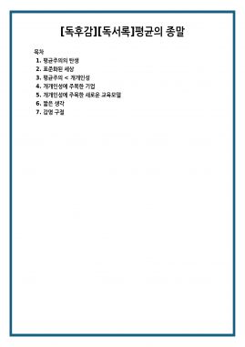 [독후감][독서록]평균의 종말-1페이지