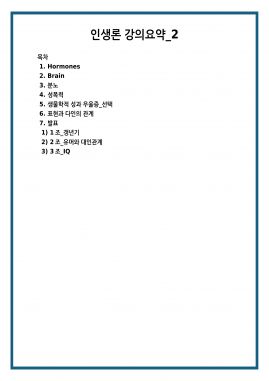 인생론 강의요약_2-1페이지