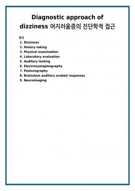 Diagnostic approach of dizziness 어지러움증의 진단학적 접근-1페이지