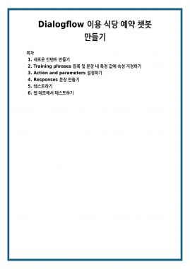 Dialogflow 이용 식당 예약 챗봇 만들기-1페이지