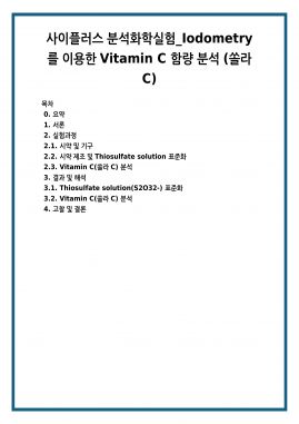 사이플러스 분석화학실험_Iodometry를 이용한 Vitamin C 함량 분석 (쏠라C)-1페이지