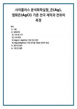사이플러스 분석화학실험_은(Ag), 염화은(AgCl) 기준 전극 제작과 전위차 측정-1페이지