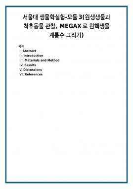 서울대 생물학실험-모듈3(원생생물과 척추동물 관찰, MEGAX로 원핵생물 계통수 그리기)-1페이지