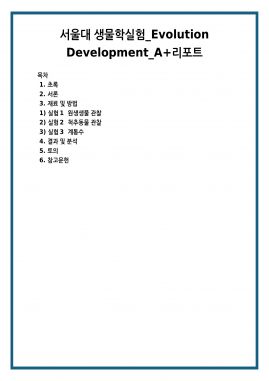 서울대 생물학실험_Evolution Development_리포트-1페이지