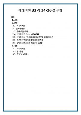 예레미야 33장 14-26절 주해-1페이지