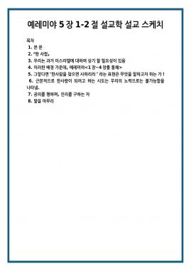 예레미야 5장 1-2절 설교학 설교 스케치-1페이지