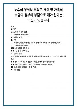 노후의 경제적 부담은 개인 및 가족의 부담과 정부의 부담으로 해야 한다는 의견이 있습니다-1페이지