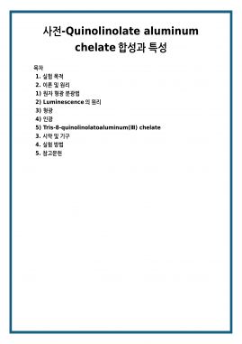 사전-Quinolinolate aluminum chelate합성과 특성-1페이지