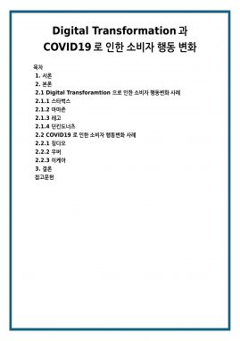 Digital Transformation과 COVID19로 인한 소비자 행동 변화-1페이지
