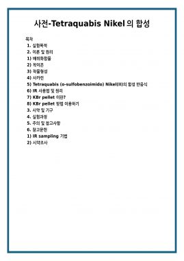 사전-Tetraquabis Nikel의 합성-1페이지
