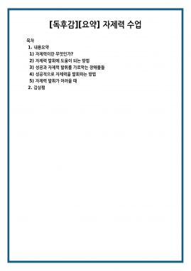[독후감][요약] 자제력 수업-1페이지