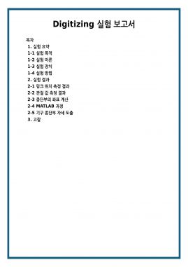 Digitizing 실험 보고서-1페이지
