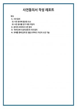 사전동의서 작성 레포트-1페이지