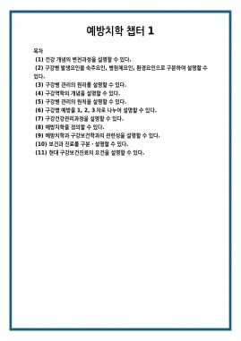 예방치학 챕터 1-1페이지