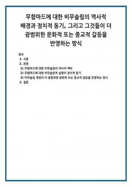 무함마드에 대한 비무슬림의 역사적 배경과 정치적 동기, 그리고 그것들이 더 광범위한 문화적 또는 종교적 갈등을 반영하는 방식-1페이지