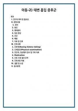 아동-2) 태변 흡입 증후군-1페이지