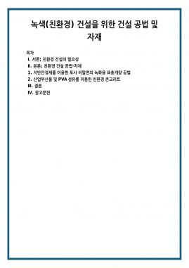 녹색(친환경) 건설을 위한  건설 공법 및 자재-1페이지