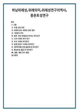 하남위례성,위례의미,위례성연구의역사,몽촌토성연구-1페이지