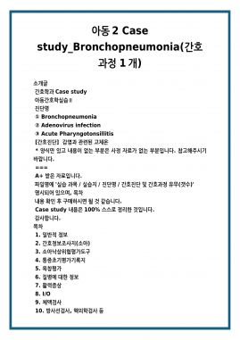아동2 Case study_Bronchopneumonia(간호과정 1개)-1페이지