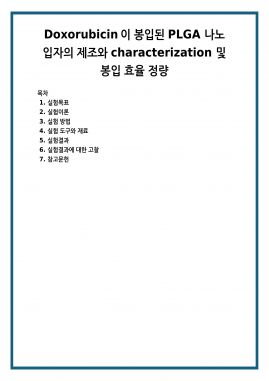 Doxorubicin이 봉입된 PLGA 나노 입자의 제조와 characterization 및 봉입 효율 정량-1페이지