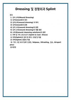 Dressing 및 정형외과 Splint-1페이지