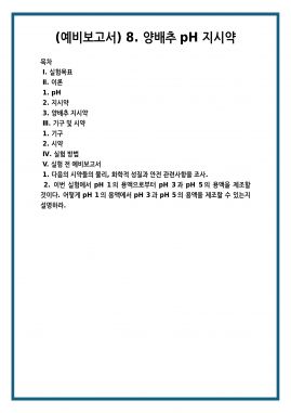(예비보고서) 8. 양배추 pH 지시약-1페이지