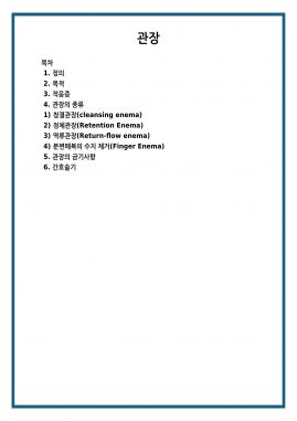 관장 (1) 레포트 자료-1페이지