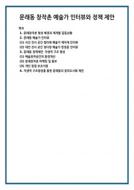 문래동 창작촌 예술가 인터뷰와 정책 제안-1페이지