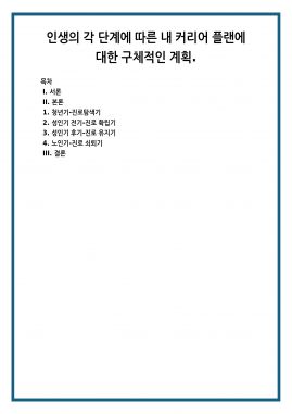 인생의 각 단계에 따른 내 커리어 플랜에 대한 구체적인 계획.-1페이지