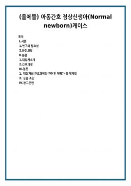 (올에쁠) 아동간호 정상신생아(Normal newborn)케이스-1페이지