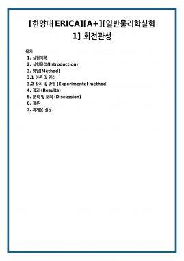 [한양대ERICA][일반물리학실험1] 회전관성-1페이지