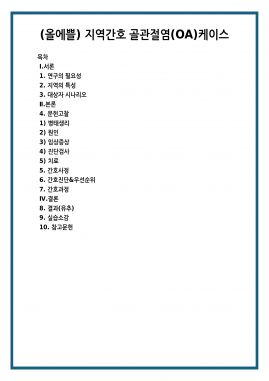 (올에쁠) 지역간호 골관절염(OA)케이스-1페이지