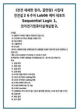 (완전 세세한 정리, 끝판왕) 시립대 전전설2 6주차 Lab06 예비 레포트 Sequential Logic 1, 전자전기컴퓨터설계실험2,-1페이지