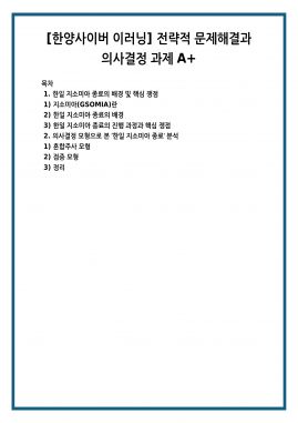 [한양사이버 이러닝] 전략적 문제해결과 의사결정 과제-1페이지