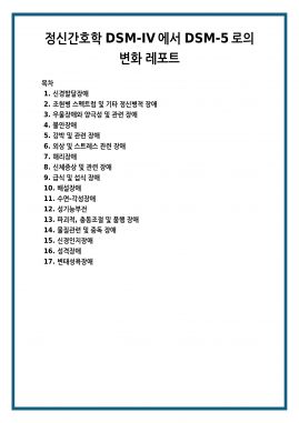 정신간호학 DSM-IV에서 DSM-5로의 변화 레포트-1페이지