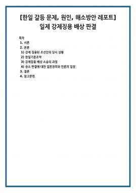 [한일 갈등 문제, 원인, 해소방안 레포트] 일제 강제징용 배상 판결-1페이지