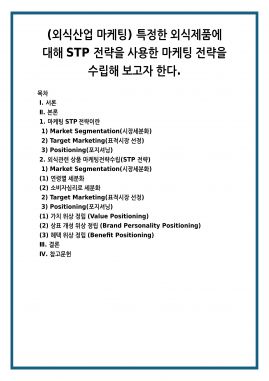 (외식산업 마케팅) 특정한 외식제품에 대해 STP 전략을 사용한 마케팅 전략을 수립해 보고자 한다.-1페이지