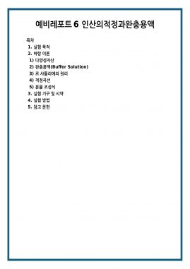 예비레포트6 인산의적정과완충용액-1페이지