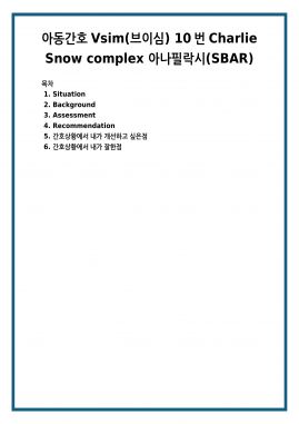 아동간호 Vsim(브이심) 10번 Charlie Snow complex 아나필락시(SBAR)-1페이지