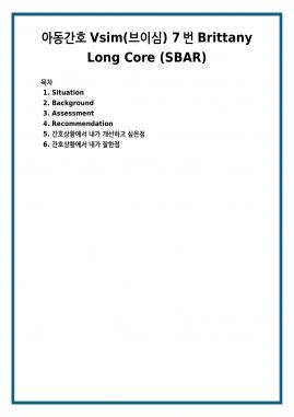 아동간호 Vsim(브이심) 7번 Brittany Long Core (SBAR)-1페이지