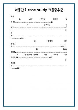 아동간호 case study 크룹증후군-1페이지