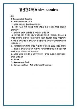 정신간호학 V-sim sandra-1페이지