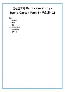 정신간호학 Vsim case study - David Carter, Part 1 (간호과정1)-1페이지