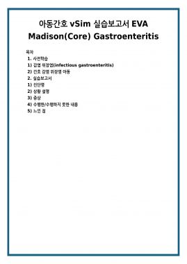아동간호 vSim 실습보고서 EVA Madison(Core) Gastroenteritis-1페이지