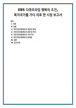 EBS 다큐프라임 행복의 조건, 복지국가를 가다 의료 편 시청 보고서-1페이지