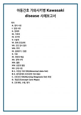 아동간호 가와사키병 Kawasaki disease 사례보고서-1페이지