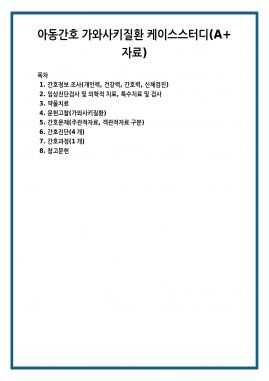 아동간호 가와사키질환 케이스스터디-1페이지
