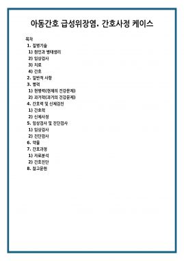 아동간호 급성위장염. 간호사정 케이스-1페이지