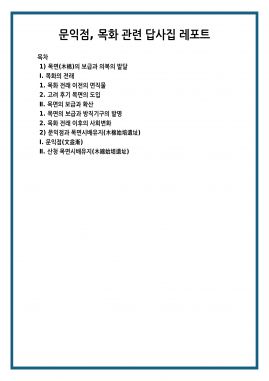 문익점, 목화 관련 답사집 레포트-1페이지